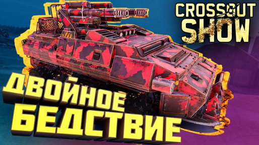 Crossout Show: Двойное бедствие - Новости - Crossout